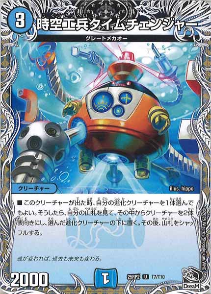 [DM25-RP2]時空工兵タイムチェンジャー（黒トレジャー）【UC】T7/T10 | デュエル・マスターズ,基本パック,王道W,[DM25-RP2]第2弾 邪神vs邪神II ジャシン・イン ...