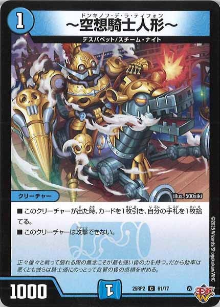 [DM25-RP2]～空想騎士人形～【C】61/77 | デュエル・マスターズ,基本パック,王道W,[DM25-RP2]第2弾 邪神vs邪神II ジャシン・イン・ザ・シェル | フルコンプ ...