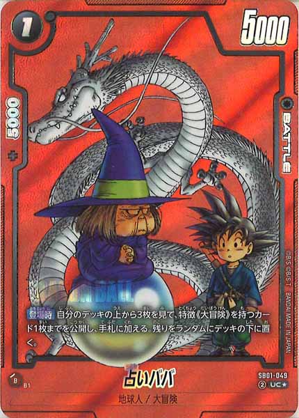 [SB01]占いババ(パラレル★)【UC】SB01-049 | ドラゴンボールFW,その他ブースターパック,[SB01]MANGA BOOSTER 01 | フルコンプ-ONLINE SHOP-