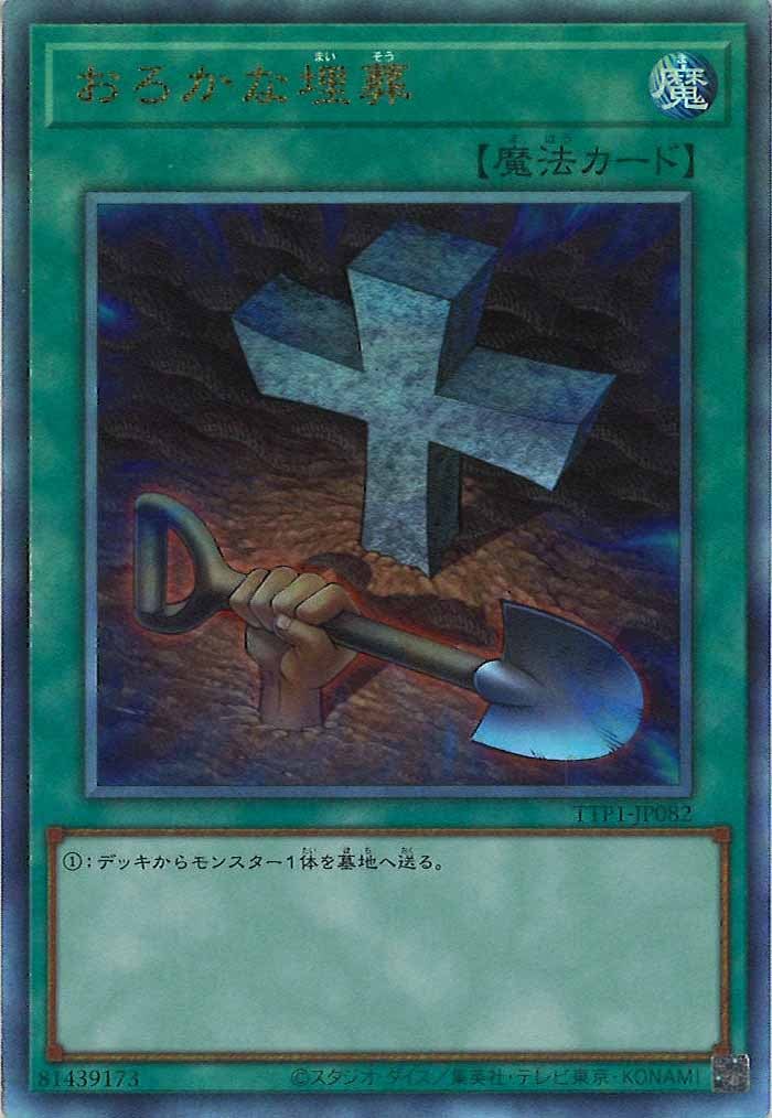 [TTP1]おろかな埋葬(アルティメットレア)TTP1-JP082 | 遊戯王OCG,その他ブースターパック,その他,TACTICAL-TRY PACK - 黒魔導・HERO・御巫 ...