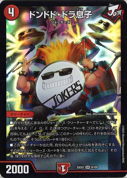 [DM25-EX2]ドンドド・ドラ息子【SR】9/105 | デュエル・マスターズ,その他ブースターパック,特別拡張パック,[DM25-EX2]王道vs邪道 デュエキングWDreaM 2025 ...
