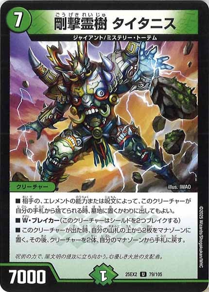 [DM25-EX2]剛撃霊樹 タイタニス【UC】79/105 | デュエル・マスターズ,その他ブースターパック,特別拡張パック,[DM25-EX2]王道vs邪道 デュエキングWDreaM ...