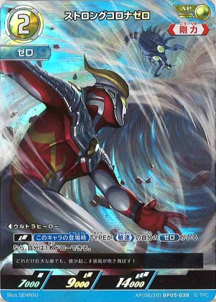 [BP05]ストロングコロナゼロ【AP】AP[08/20]BP05-038 | ウルトラマンTCG,基本パック,[BP05]ブースターパック 勇輝の黎明 | フルコンプ-ONLINE SHOP-