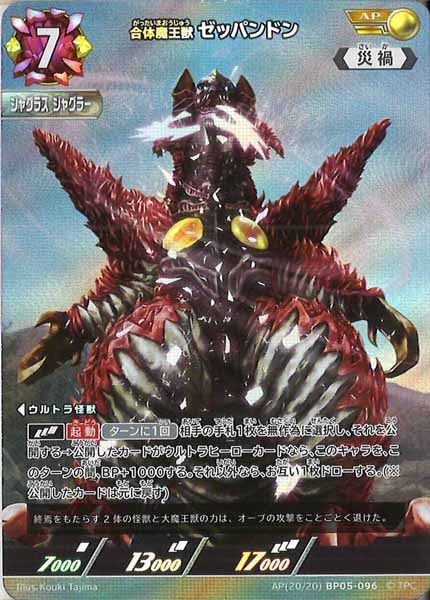 [BP05]合体魔王獣 ゼッパンドン【AP】AP[20/20]BP05-096 | ウルトラマンTCG,基本パック,[BP05]ブースターパック 勇輝の黎明 | フルコンプ-ONLINE SHOP-
