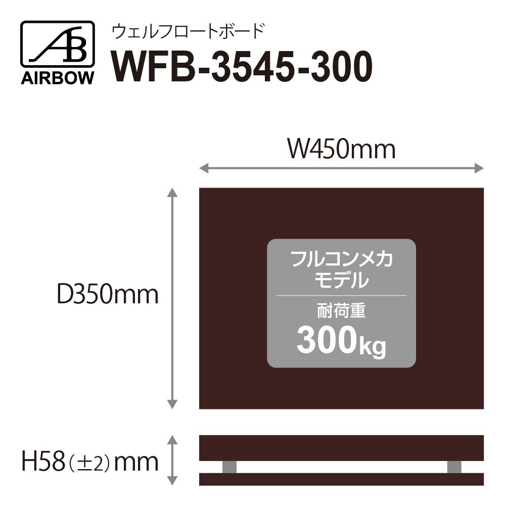 AIRBOW - WFB-3545-300（350×450mm・高さ約58mm/フルコンメカモデル/耐荷重300kg・1台）《JP ...