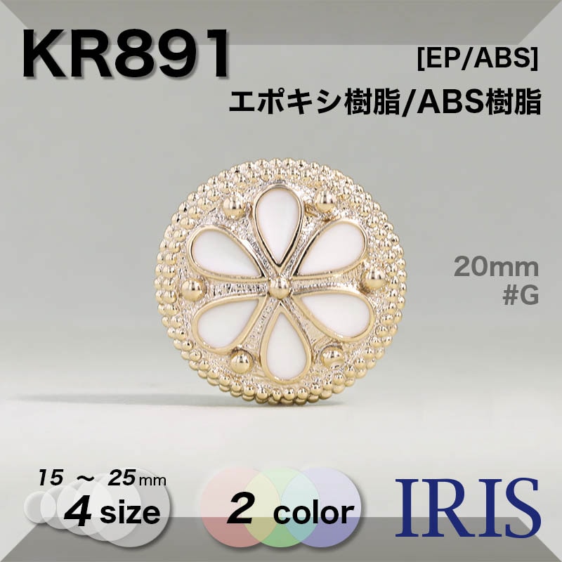 KR891 | IRIS BUTTON