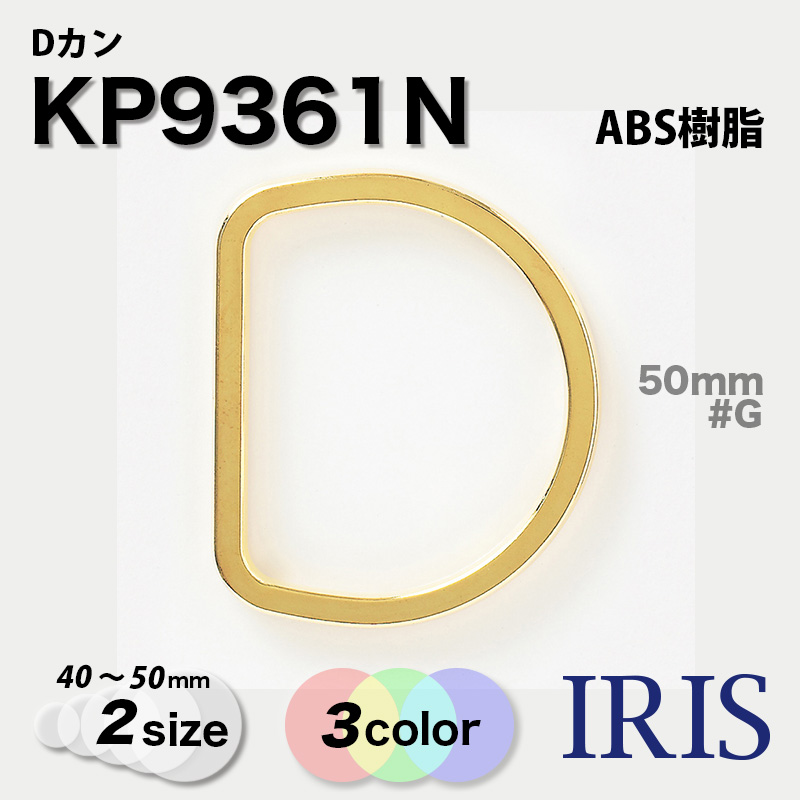 KP9361N | IRIS BUTTON