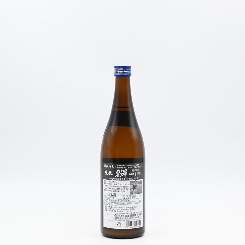 黒澤 生もと 純米80 うすにごり生酒 720ml