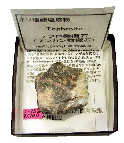 T-252 テフロ橄欖石(Tephroite) | 珪酸塩鉱物,西日本,四国地方 | Mineral Shop たんくら