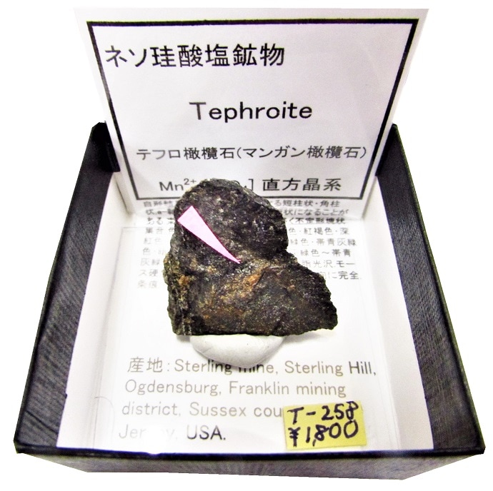 T-258 テフロ橄欖石(Tephroite) | 外国産鉱物 | Mineral Shop たんくら