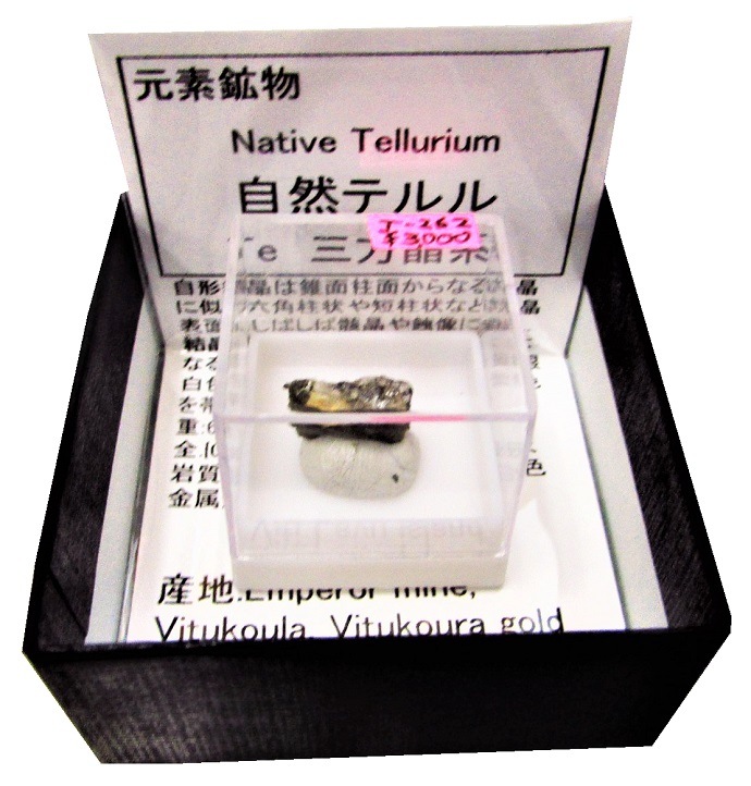 T-262 自然テルル(Native Tellurium) | 外国産鉱物 | Mineral Shop たんくら