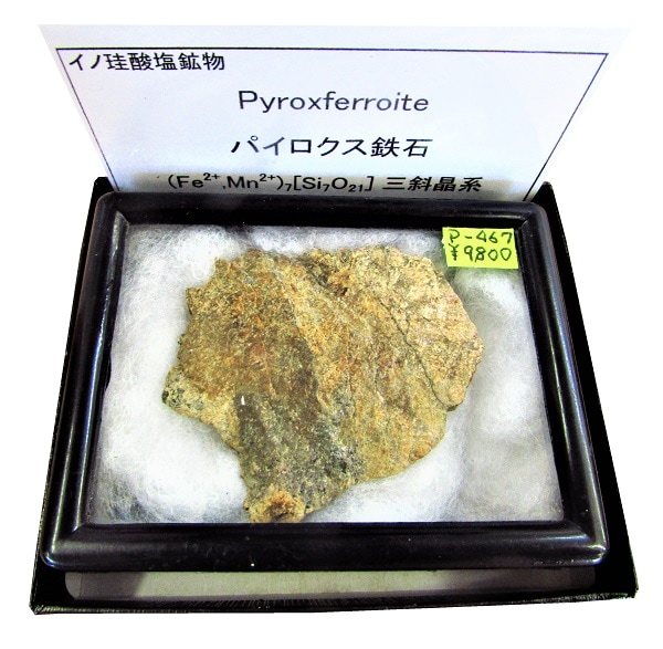 P-467 パイロクス鉄石(Pyroxferroite) | 珪酸塩鉱物,西日本,近畿地方 | Mineral Shop たんくら