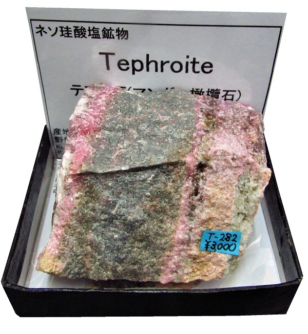 T-282 テフロ石(Tephroite) | 珪酸塩鉱物,西日本,近畿地方 | Mineral Shop たんくら