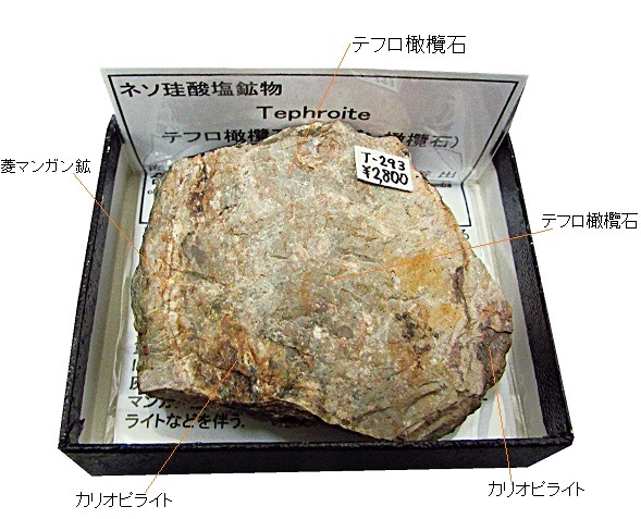 T-293 テフロ橄欖石(Tephroite) | 珪酸塩鉱物,西日本,近畿地方 | Mineral Shop たんくら
