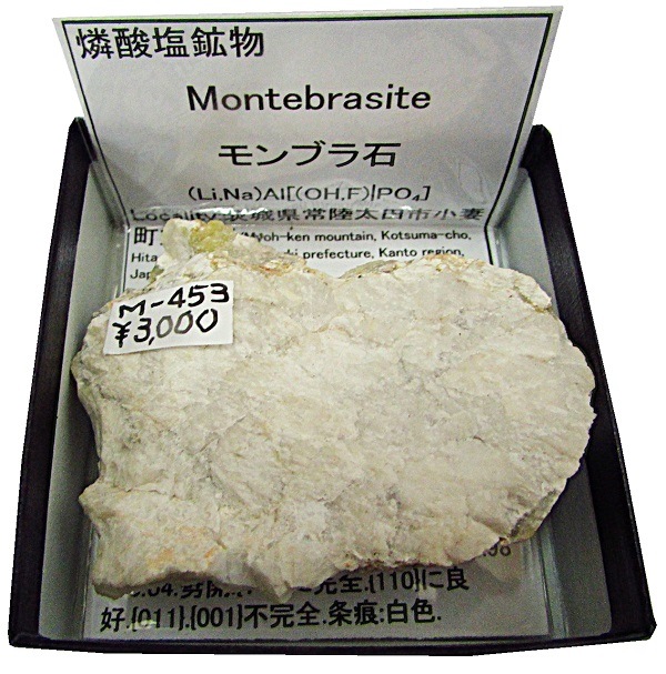 M-453 モンブラ石(Montebrasite) | 燐酸塩・砒酸塩鉱物,燐酸塩鉱物 | Mineral Shop たんくら