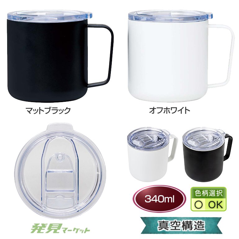 PREMO サーモマグカップ340ml（色選択） | 粗品と景品の発見マーケット
