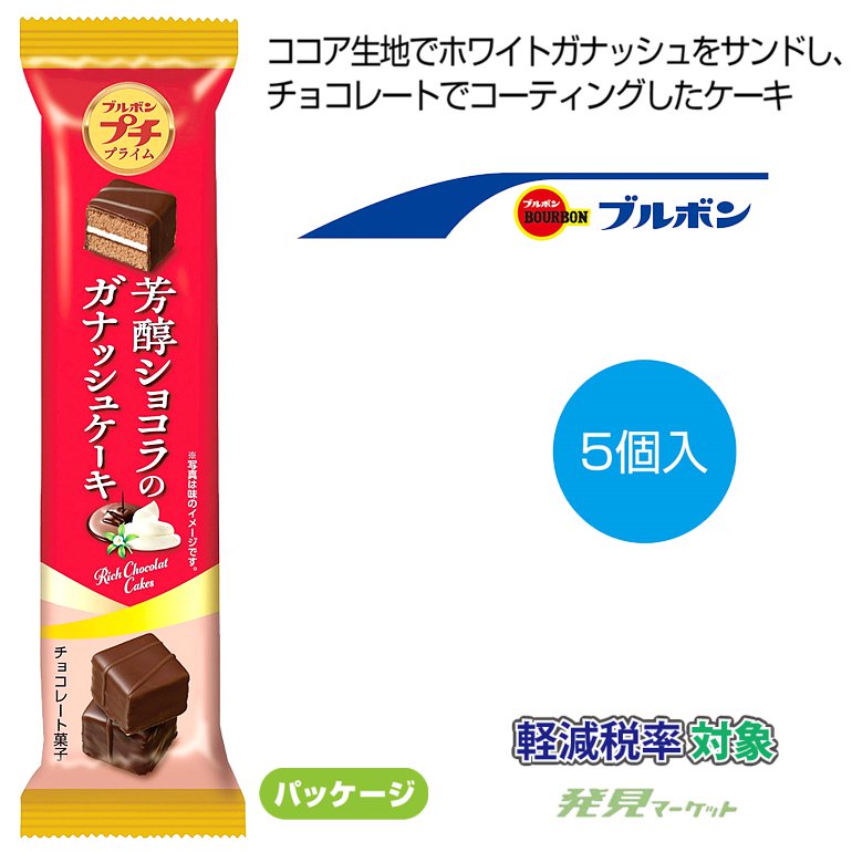 ブルボン プチプライム 芳醇ショコラのガナッシュケーキ5個 | 粗品と