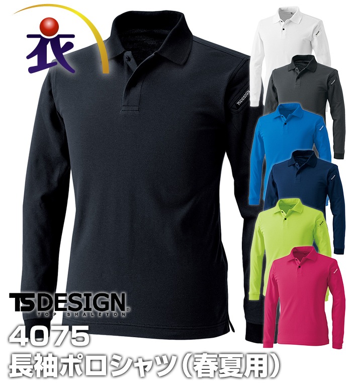 TS DESIGN ティーエスデザイン 4075 長袖ポロシャツ 春夏用 メンズ レディース JIS規格制電 高通気作業服 作業着 | Tシャツ・ポロシャツ,ポロシャツ,ポロシャツシリーズ2 ...