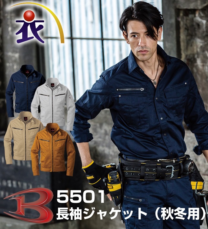 5501 長袖ジャケット 秋冬用 BURTLE バートル | 作業着・作業服,秋冬作業服,綿100％素材【秋冬】,かっこよくて動きやすい！タイトシルエット | 衣・職・自由 本店