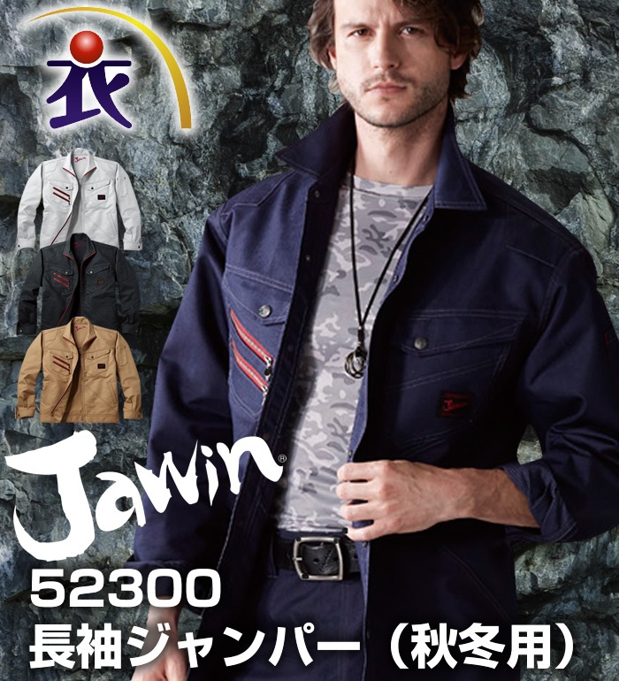 Jawin ジャウィン 52300 長袖ジャンパー 秋冬用 | 作業着・作業服,秋冬作業服,綿・ポリ混紡（綿35％～50％）【秋冬】2,Jawinハードなデザイン、至極の一着 | VARY（衣 ...