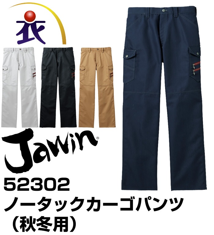 Jawin ジャウィン 52302 ノータックカーゴパンツ 秋冬用 | 作業着・作業服,秋冬作業服,綿・ポリ混紡（綿35％～50％）【秋冬】2,Jawinハードなデザイン、至極の一着 ...
