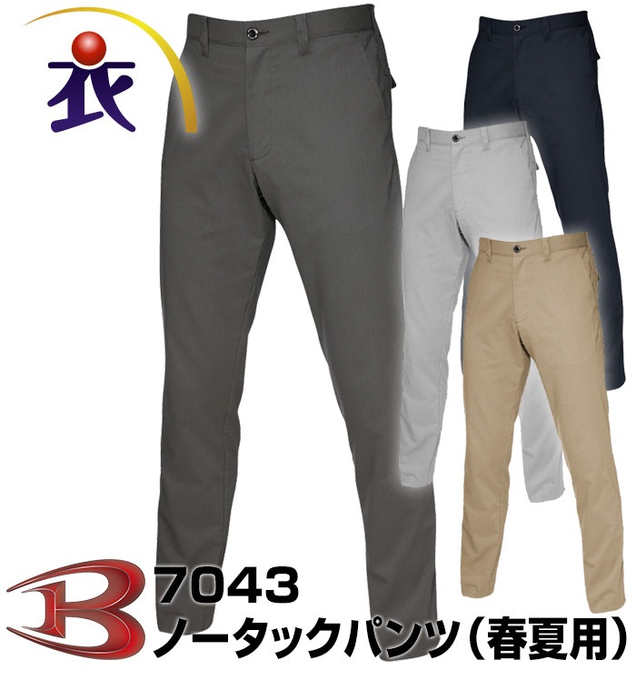 7043 ノータックパンツ 春夏用 BURTLE バートル | 作業着・作業服,春夏作業服,ポリエステル高率（綿35％未満）【春夏】2,綿ライクなのに抜群のストレッチ性 | VARY（衣・職・自由）