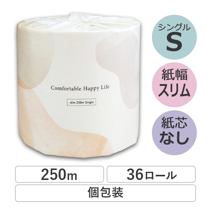 【まとめ割対象】 Comfy 芯なし スリム幅(107mm) 1ロール 250m シングル ミシン目なし 36個 無香料 10250008 業務用 長持ち 5倍巻き まとめ買い 日本製 [KS]