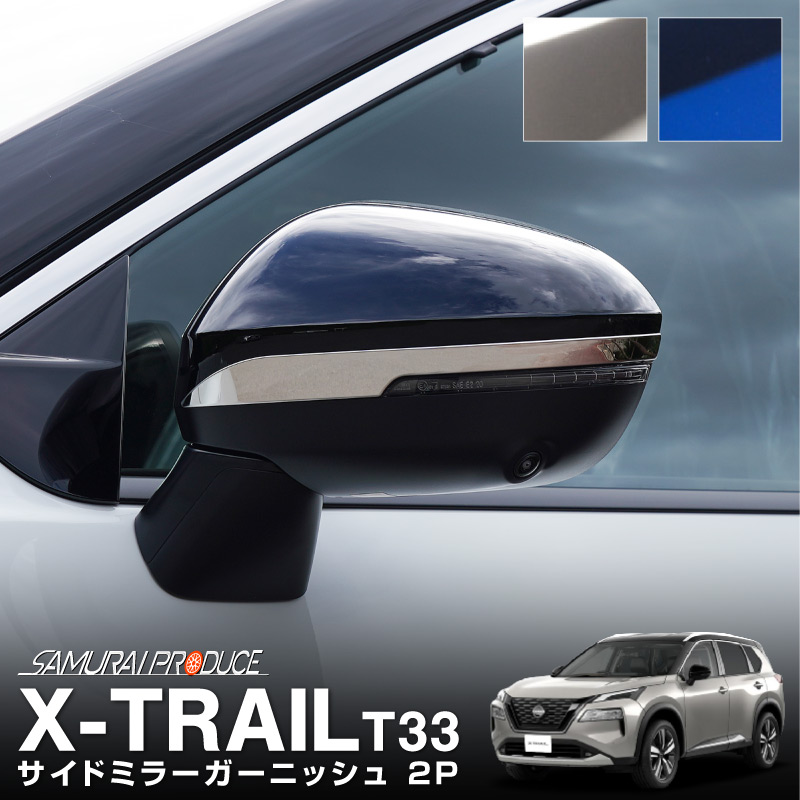 \10月12日(日)～《10%OFF》／新型エクストレイル T33 サイドミラー ガーニッシュ 左右セット 2P 選べる2色 鏡面仕上げ ブルー 2025年マイナーチェンジ後対応｜日産 ...