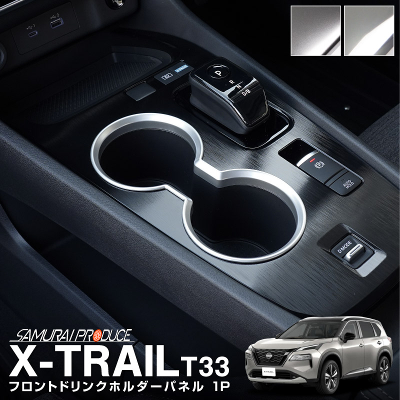 新型エクストレイル T33 フロント ドリンクホルダーパネル 1P 選べる2カラー メッキ仕上げ/サテンシルバー 2025年マイナーチェンジ後対応 ｜日産 NISSAN X-TRAIL 専用 ...