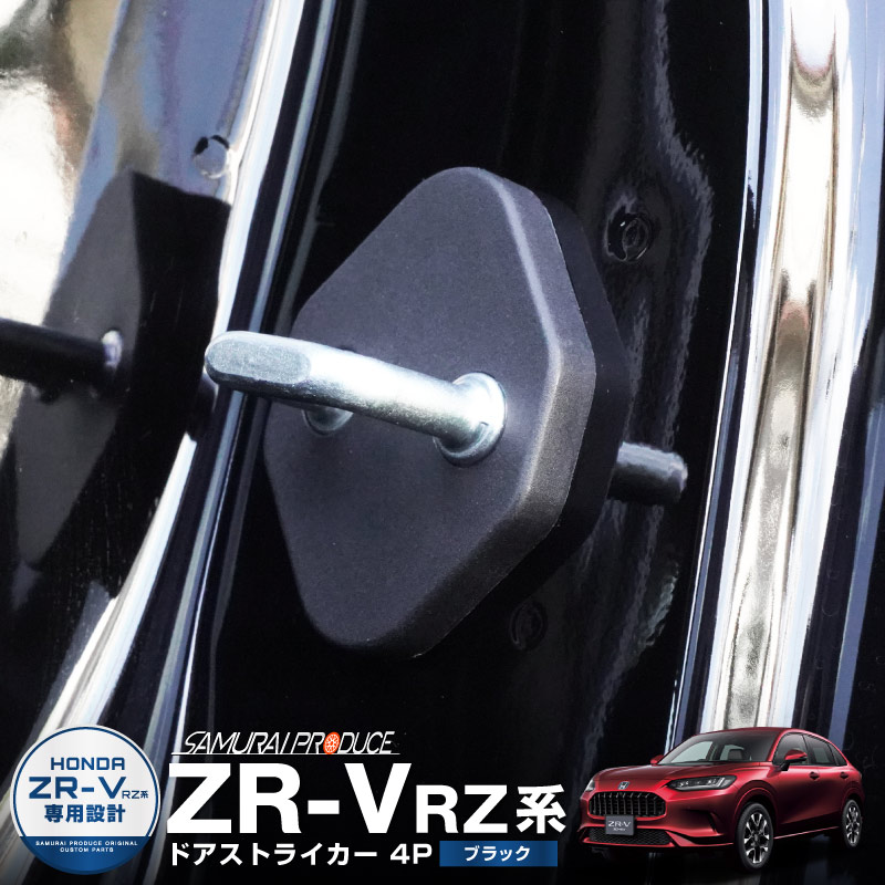 新型ZR-V ドアストライカーカバー 4P PP ブラック｜ホンダ HONDA ZRV RZ3 RZ4 RZ5 RZ6 専用 内装 カスタム ...
