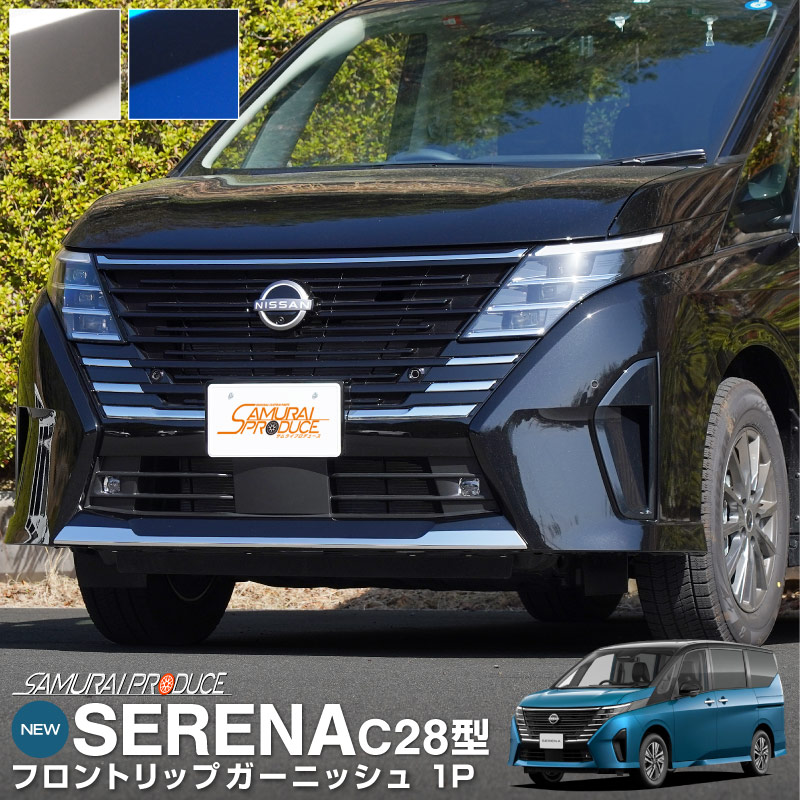 【期間限定｜1/4までP5倍】新型セレナ C28 ハイウェイスター/e-POWER 専用 フロントリップガーニッシュ 1P 鏡面仕上げ｜ニッサン NISSAN SERENA C28型 専用 ...