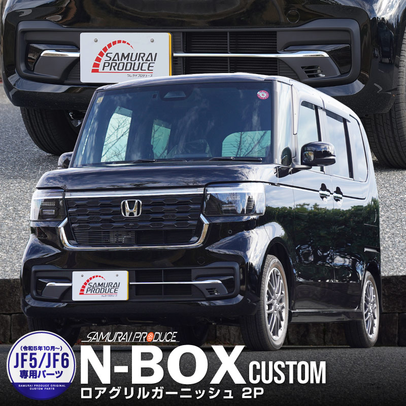 新型 N-BOXカスタム JF5 JF6 ロアグリル ガーニッシュ 2P 鏡面仕上げ ステンレス製 ｜ホンダ HONDA NBOX CUSTOM 専用 外装 フロント グリル カスタム パーツ ...