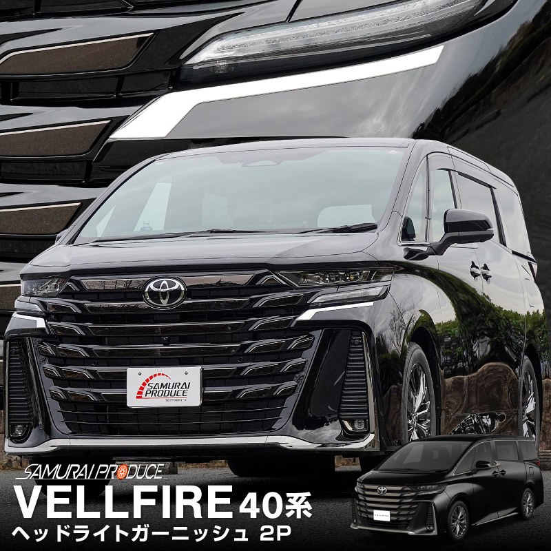 【期間限定｜1/4までP5倍】新型ヴェルファイア 40系 専用 ヘッドライトガーニッシュ 2P 鏡面仕上げ｜TOYOTA トヨタ VELLFIRE 専用 外装 フロント アイライン カスタム ...