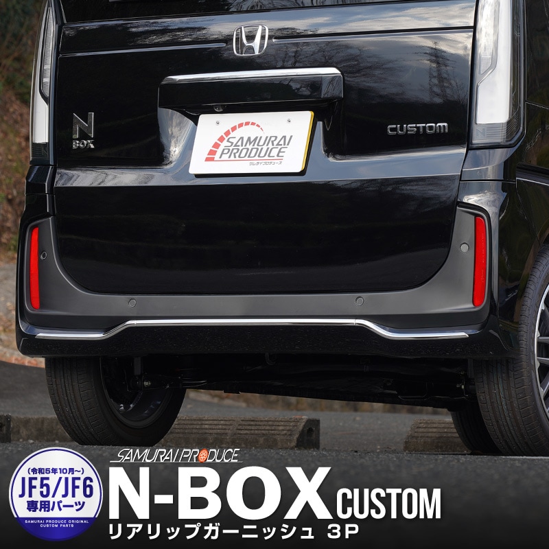 新型 N-BOXカスタム JF5 JF6 リアリップガーニッシュ 3P 鏡面仕上げ ステンレス製｜ホンダ HONDA NBOX CUSTOM 専用 外装 リア カスタム パーツ アクセサリー ...