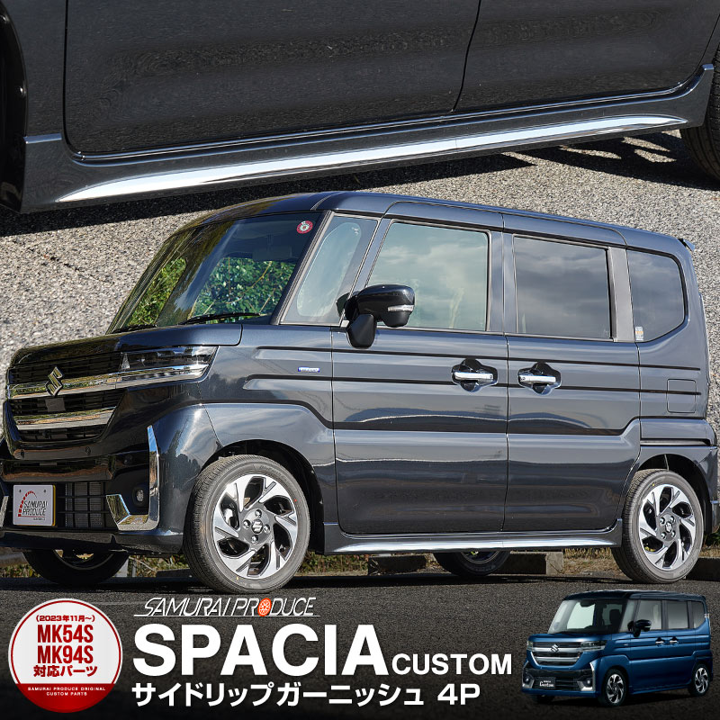 新型スペーシアカスタム MK54S MK94S フレアワゴンカスタムスタイル MM54S MM94S サイドリップガーニッシュ 4P 鏡面仕上げ｜SUZUKI スズキ SPACIA ...