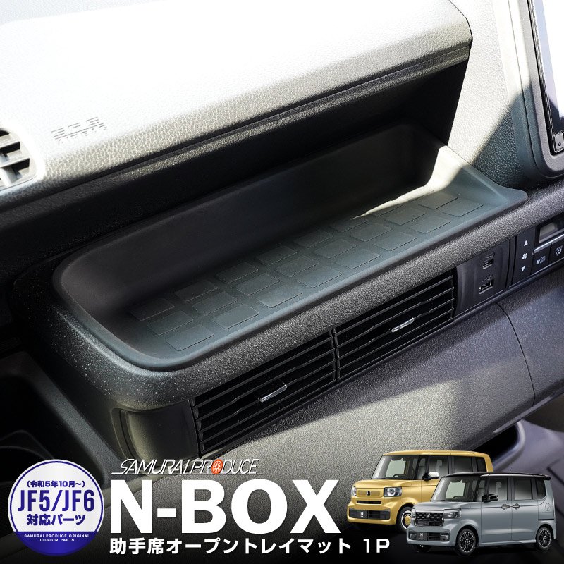 新型N-BOX N-BOX JOY 対応/N-BOXカスタム JF5 JF6 助手席オープントレイマット 1P ラバータイプ｜ホンダ HONDA NBOX CUSTOM ジョイ 専用 内装 ...