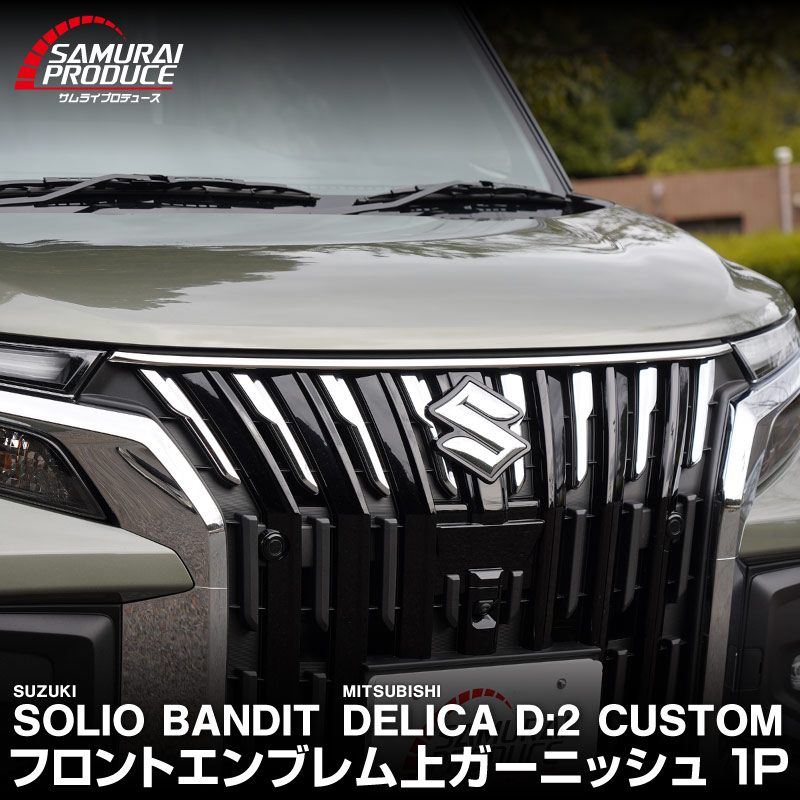 新型ソリオバンディット MAD7S デリカD:2カスタム フロントエンブレム上ガーニッシュ 1P 鏡面仕上げ｜スズキ SUZUKI SOLIO BANDIT 5AA-MAD7S 三菱 ...