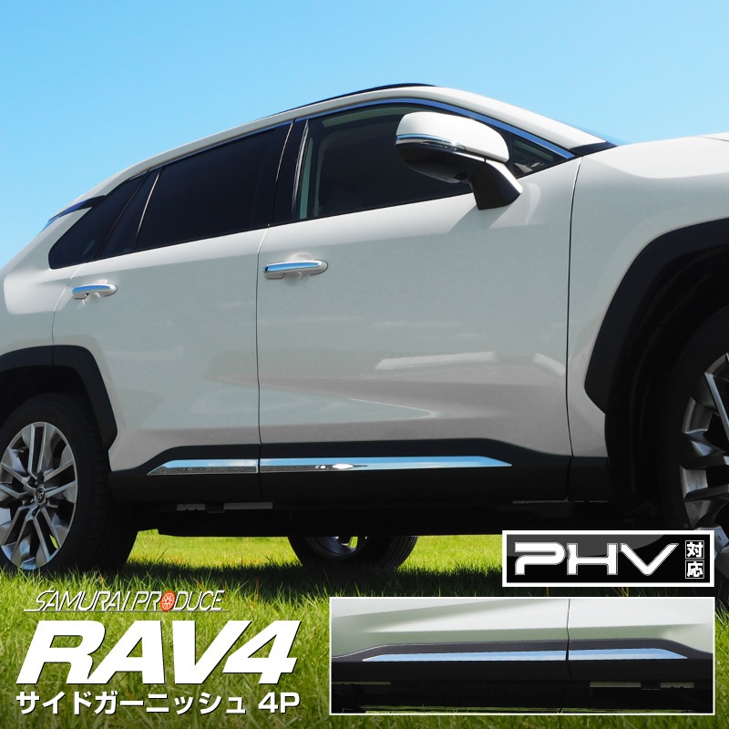 RAV4 50系 RAV4 PHV サイドガーニッシュ 鏡面仕上げ 4P｜トヨタ TOYOTA ラブ4 MXAA54 AXAH54 AXAH52 MXAA52 50系 カスタム カスタム 専用 ...