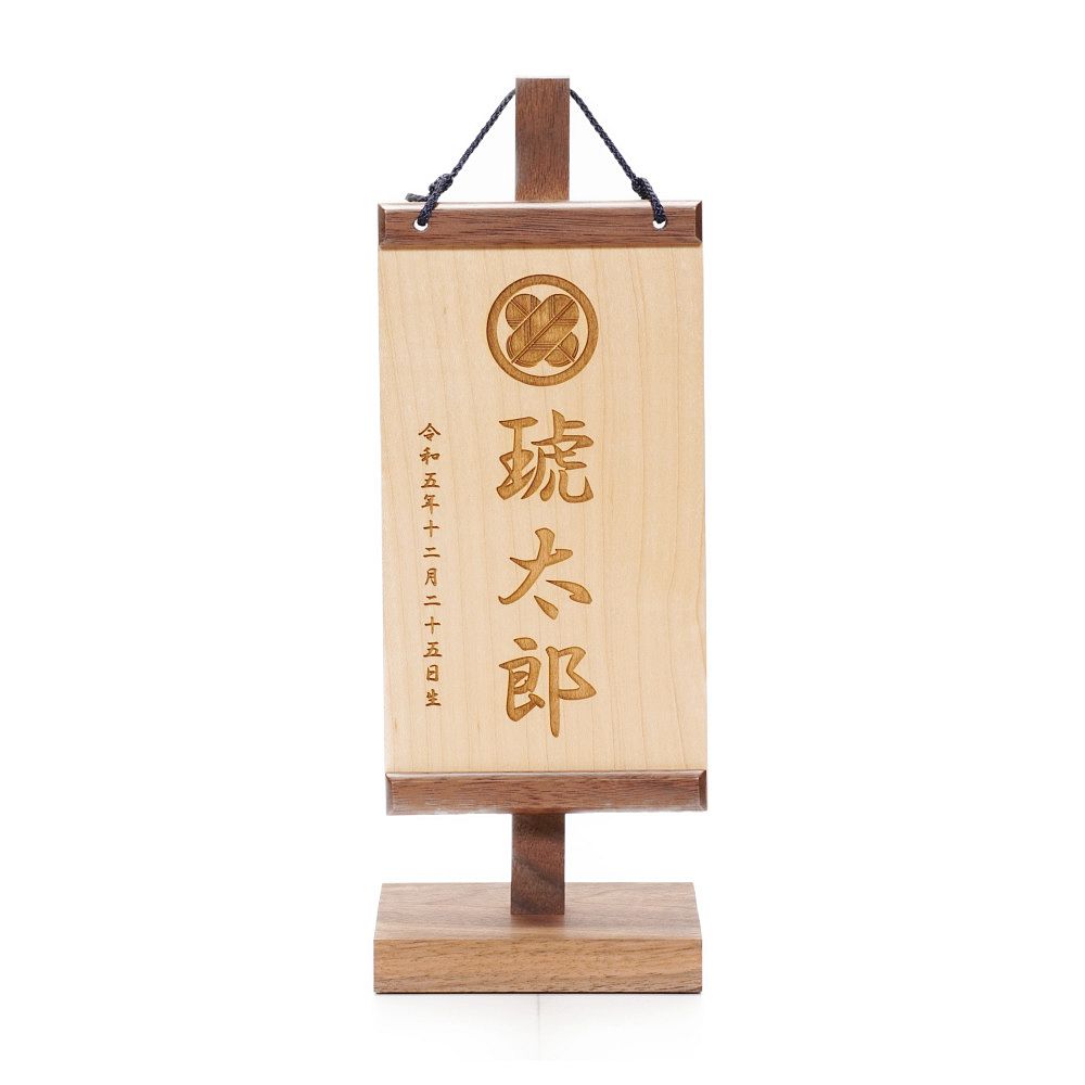 【名前旗】木製名前旗 家紋 ブラックウォルナット SS〈男の子〉[245-082] | 名前旗,男の子用,特小(高さ～30cm) | 創業慶応元年-雛人形・五月人形の専門店-人形の岩崎