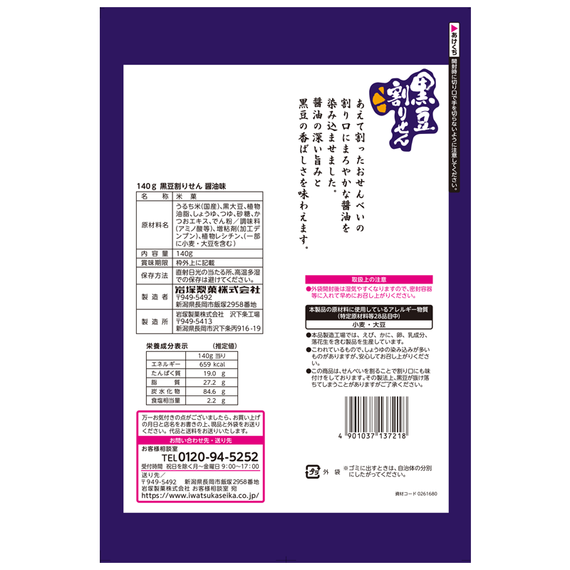 岩塚製菓 黒豆割りせん 醤油味 140g×12袋 | 岩塚製菓商品,せんべい・あられ・おかき | できたておせんべい！岩塚ネットショップ