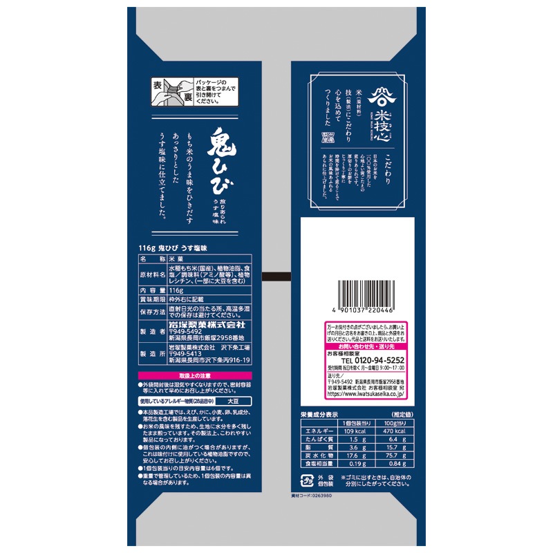 岩塚製菓 鬼ひび うす塩味 116g×12袋 | 岩塚製菓商品,せんべい・あられ・おかき | できたておせんべい！岩塚ネットショップ