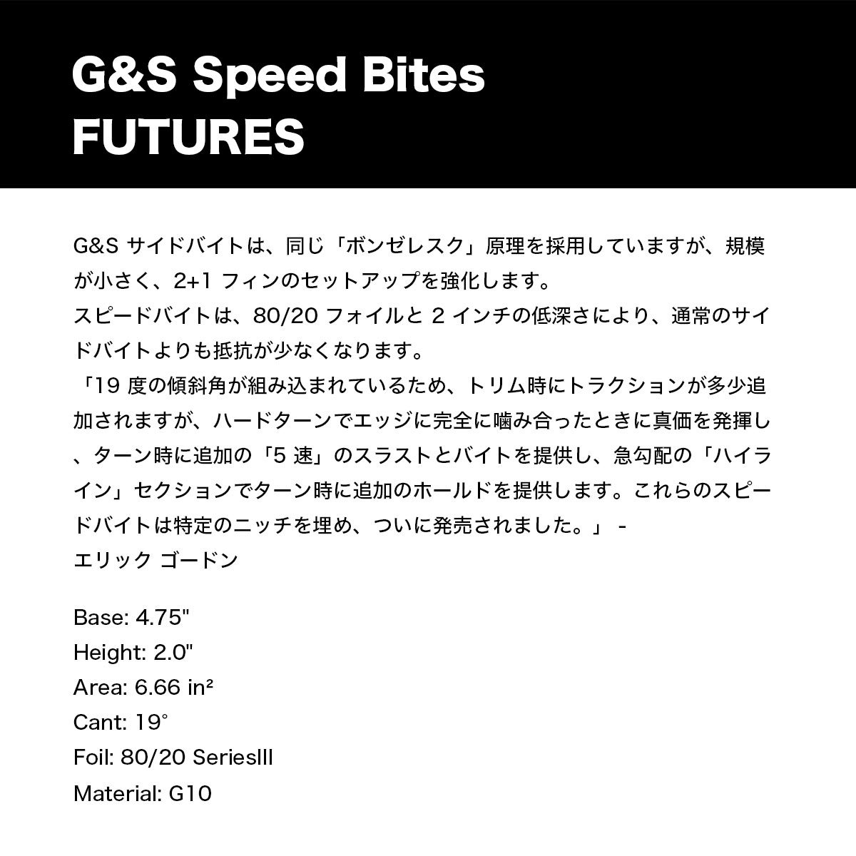 NVS FIN フィン サーフィン サーフボード G&S スピードバイツ FUTURES エリック ゴードン | G&S SPEED ...