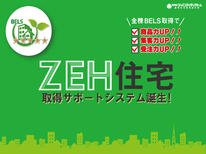 BELS認定 | 設計支援 | 優秀住宅研究会オンラインショップ