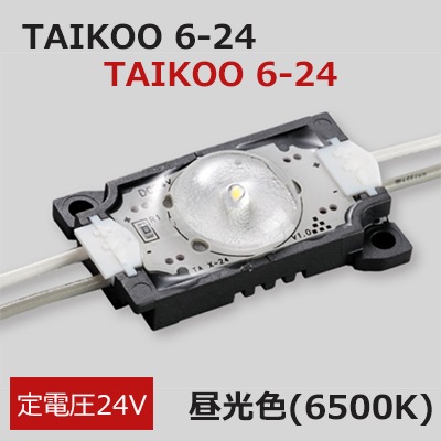 F-TA7X-24-8D || 高拡散レンズ搭載LEDモジュール【30個セット】 First System TAIKOO 6-24 ＜定電圧 ...