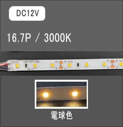 Pc-12V 2835/16.7P-3000K 【1巻＝5m】 || LEDﾃｰﾌﾟﾗｲﾄ【1巻＝5m】 LEDｸﾞﾛｰ(LED GLOW ...