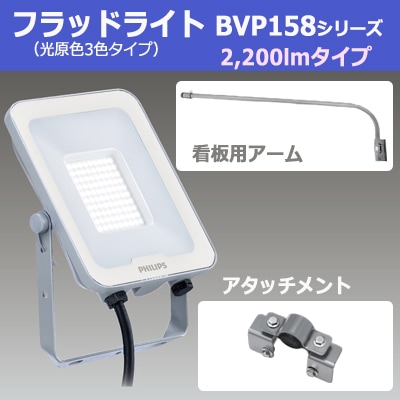 BVP158_22CFA(S) || LED投光器アームセット 東芝 LEDフラッドライト158シリーズ(光源色3色搭載)【2200lmクラス ...