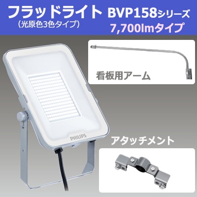 BVP158_77CFA(S) || LED投光器アームセット 東芝 LEDフラッドライト 158シリーズ(光源色3色搭載タイプ ...