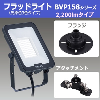 BVP158_22CFF(K) || LED投光器フランジセット 東芝 LEDフラッドライト 158シリーズ(光源色3色搭載タイプ ...