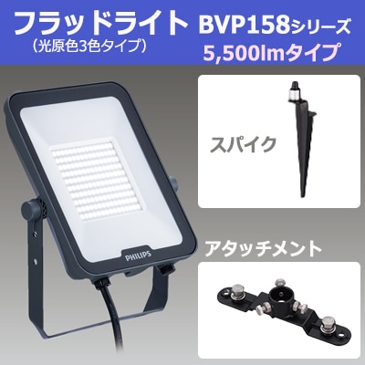 BVP158_55CFS(K) || LED投光器スパイクセット 東芝 LEDフラッドライト 158シリーズ(光源色3色搭載タイプ ...