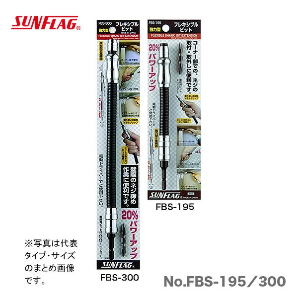 【オススメ】【数量限定】〈SUNFLAG〉強力型フレキビット 300mm No.FBS-300 | 一般作業工具,ドライバー | プロ工具専門店のジャパンツール